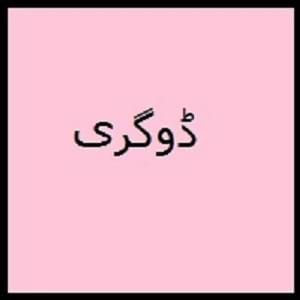 Dogri and Arabic speaking Countries